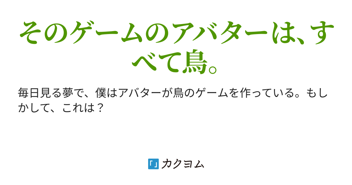 トリの降臨(江東うゆう) カクヨム