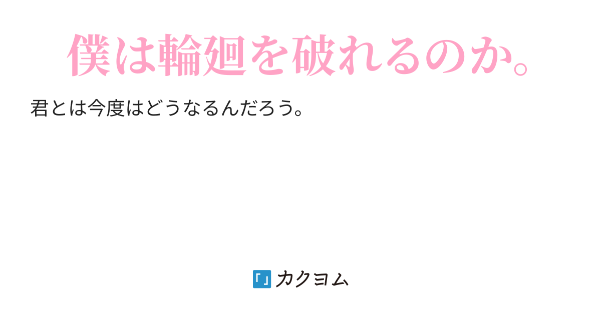 この次、目覚めたら。(吾妻栄子) カクヨム