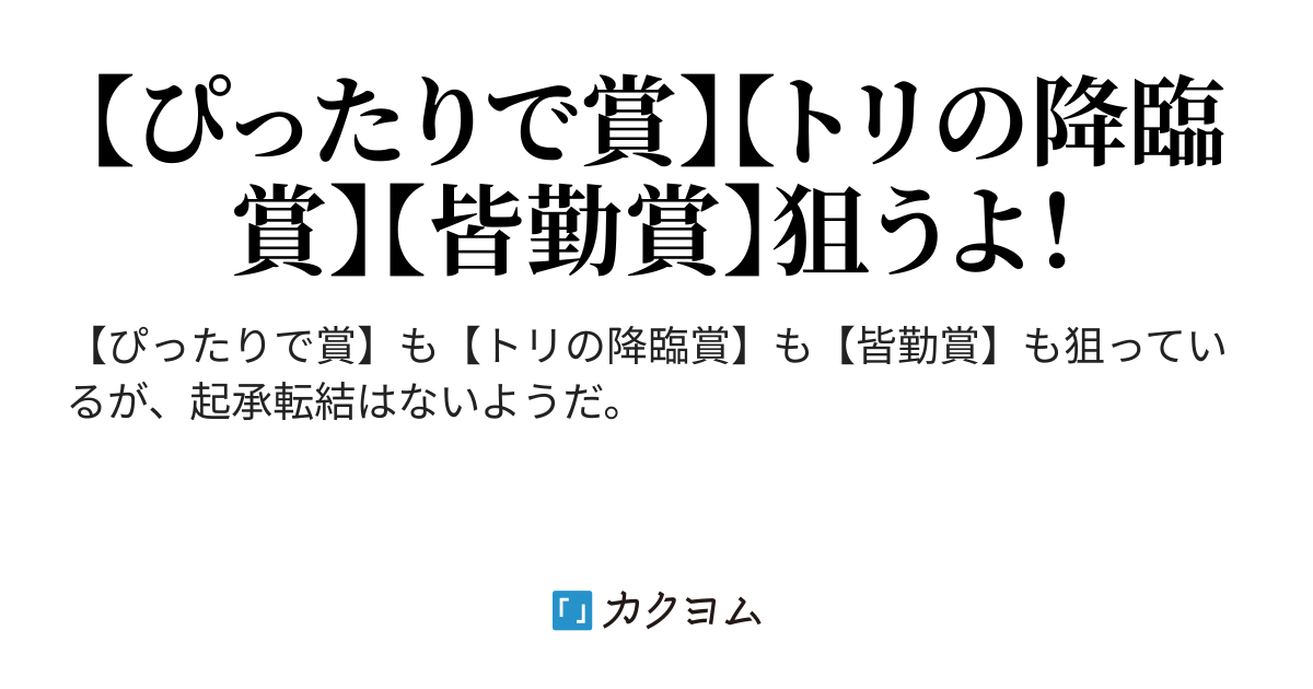 【ぴったりで賞】狙うよ（天田れおぽん初書籍発売中） カクヨム
