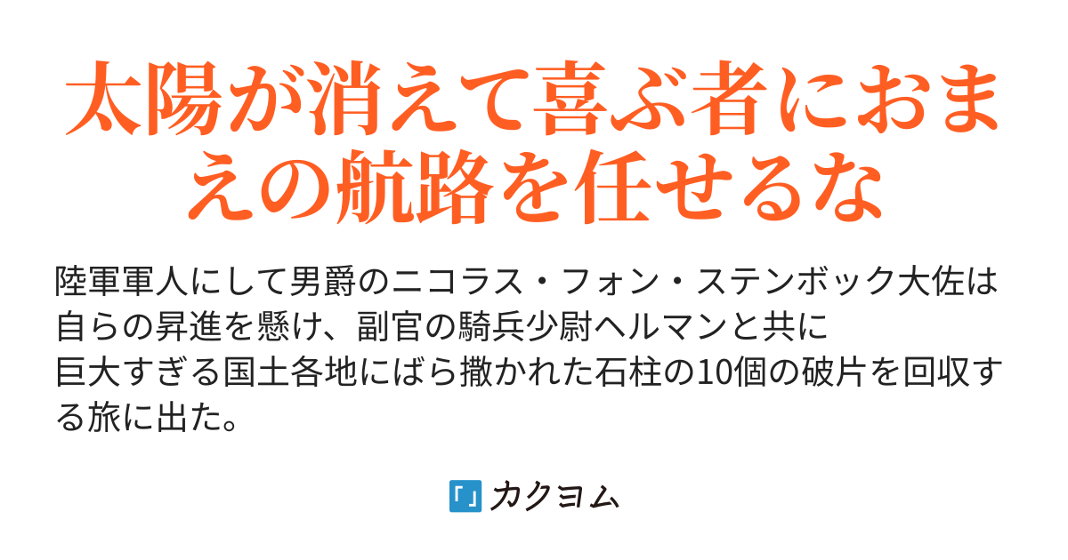 続・皇帝陛下のバカヤロー!~その船を漕いでゆけ、そっちの石は置いていけ~(ミド) カクヨム