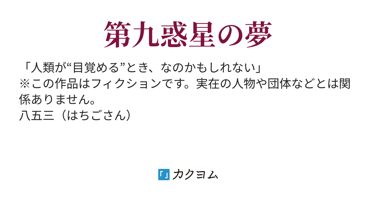来訪者 プラネット・ナイン(島津 周平) カクヨム