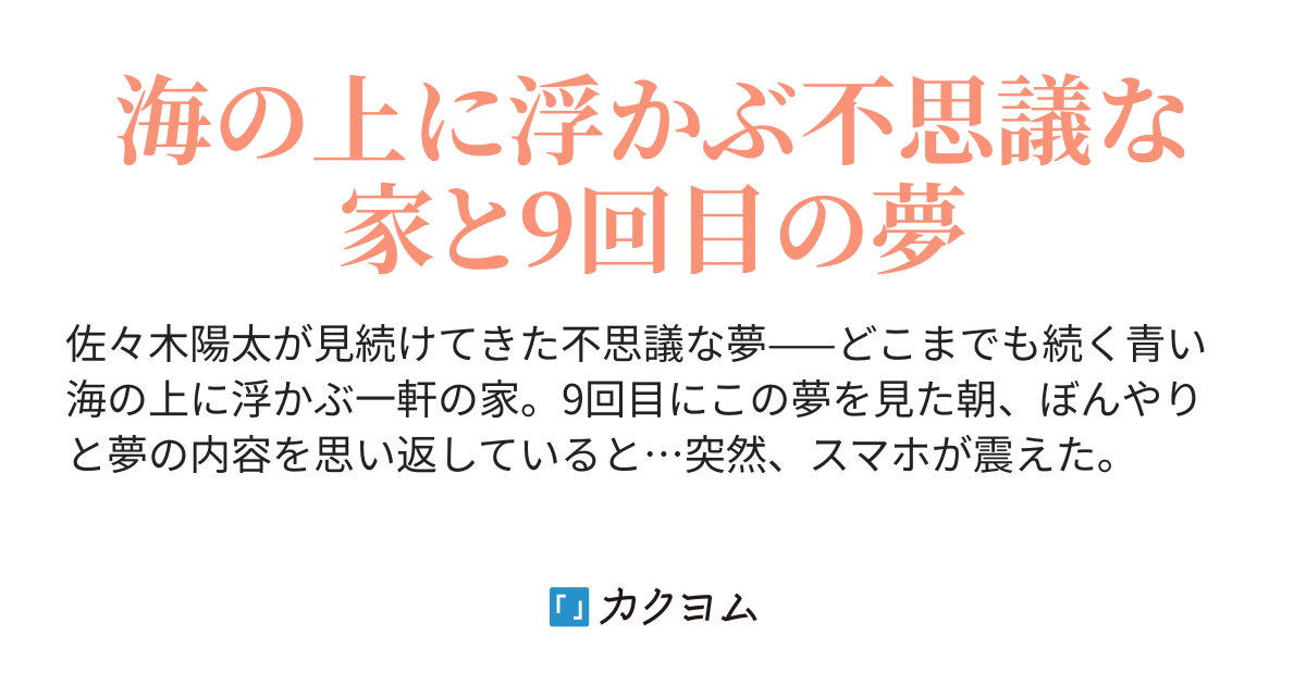 夢告の家 —九回目の選択—(黒蓬) カクヨム