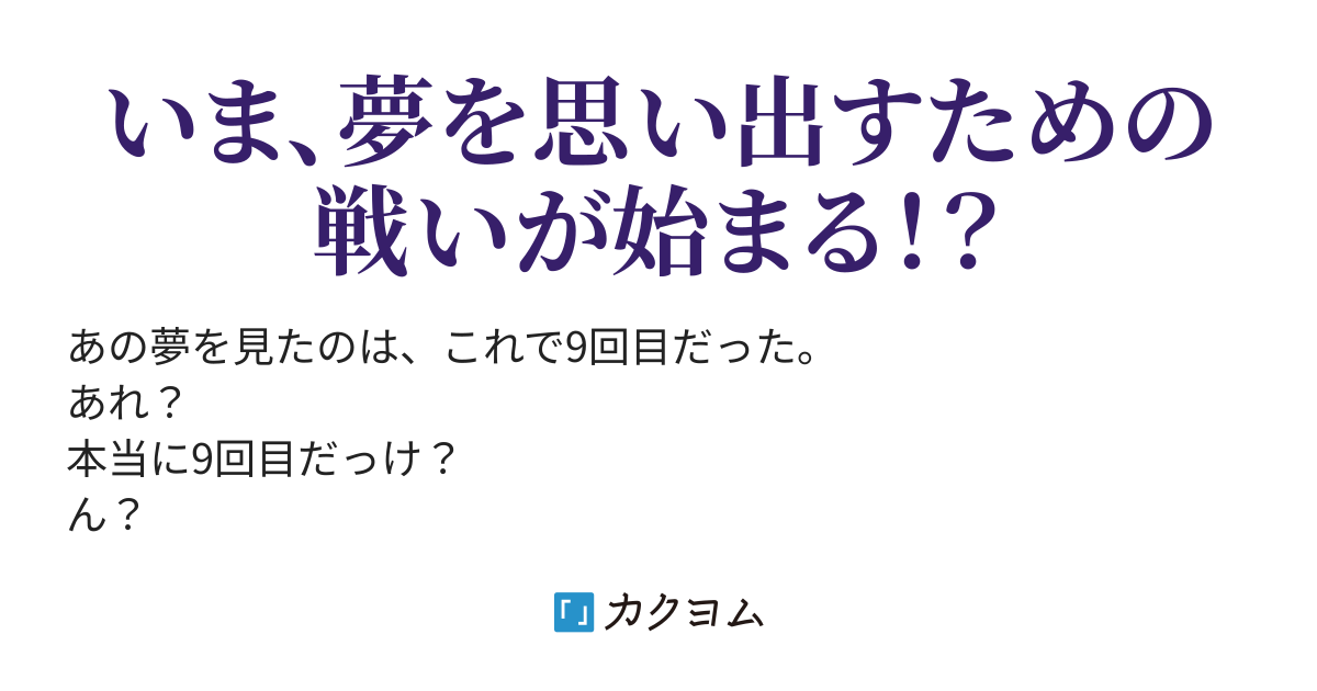 あの夢を思い出せ（三国洋田） カクヨム