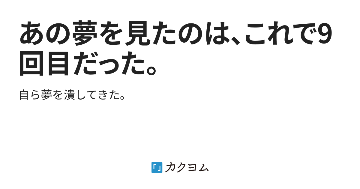 あの夢を見たのは、これで9回目だった。(壱原 一) カクヨム