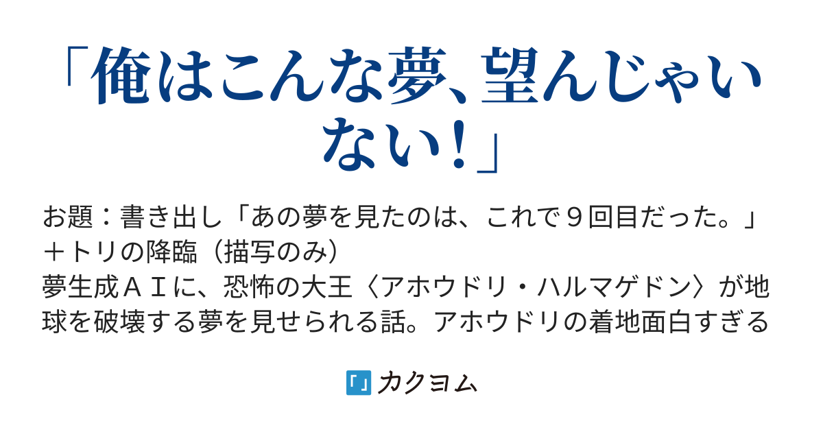 恐怖の大王〈アホウドリ・ハルマゲドン〉(緋色 刹那) カクヨム