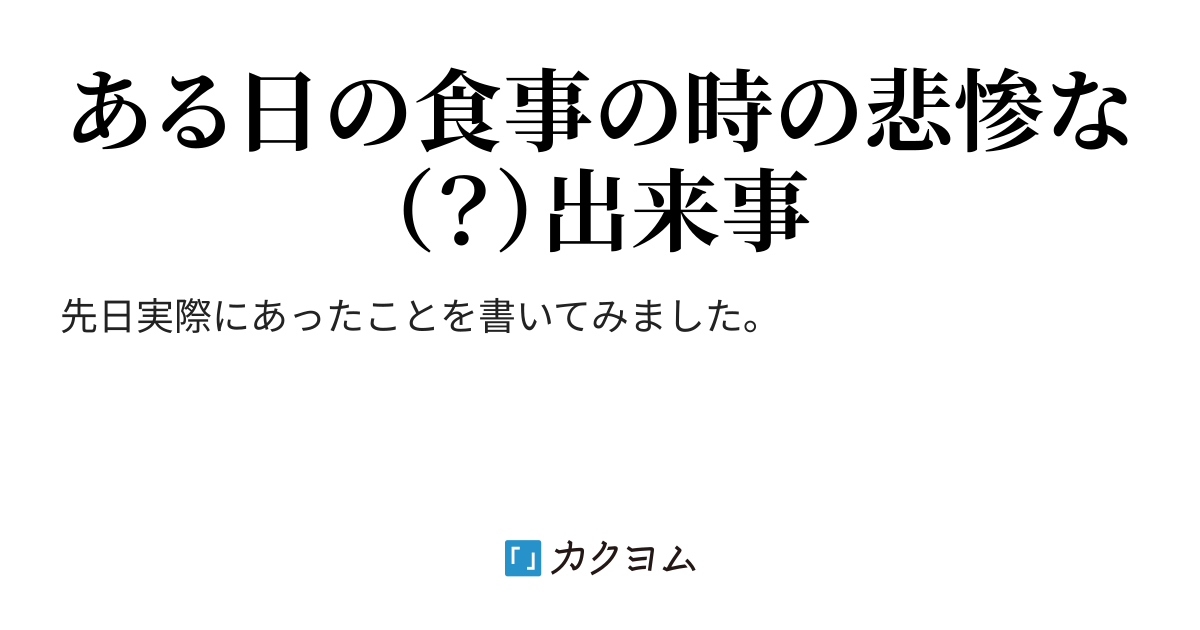 お茶漬けチョコレート事件(正体不明の素人物書き) カクヨム