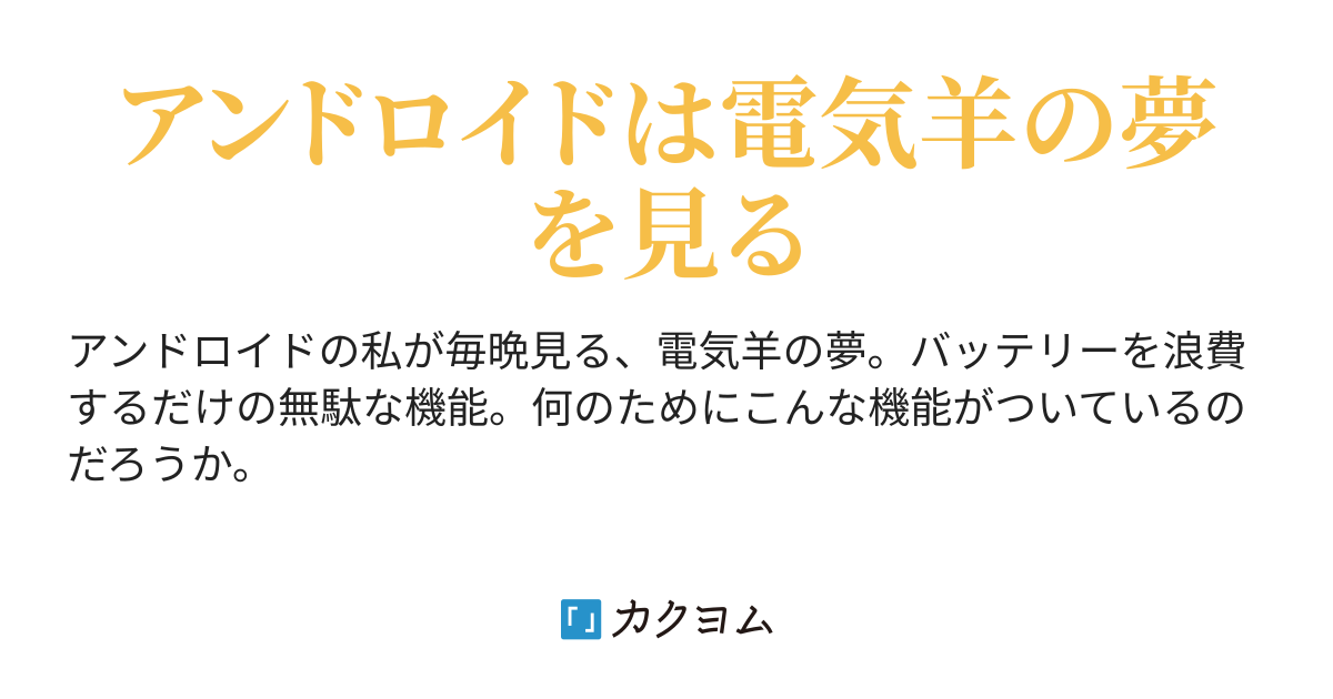 電気羊の夢を見たのは、これで9回目だった(与太売人) カクヨム