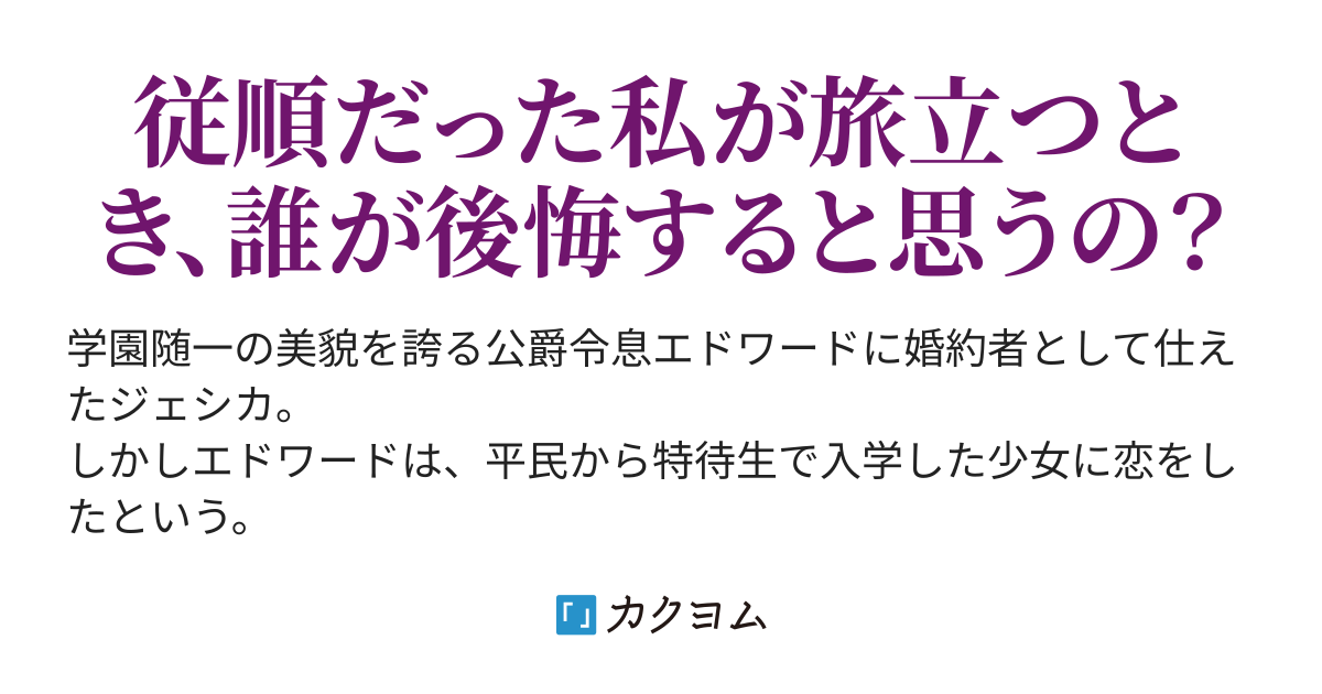 あなたが他の女を選ぶなら、私も 婚約破棄”させていただきます （ネコ） カクヨム