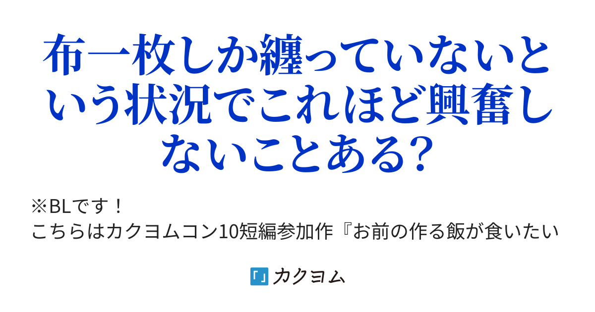 【kac20254】野郎が裸でエプロン着て何するってんだ。（宇部 松清） カクヨム