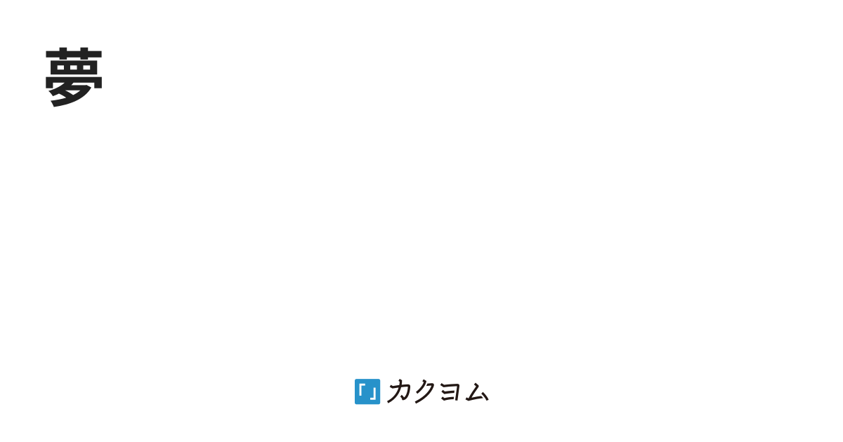 夢（野林緑里） カクヨム