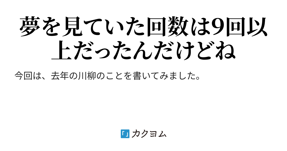 Kac2025のお題4「あの夢を見たのはこれで9回目だった」(淡雪) カクヨム