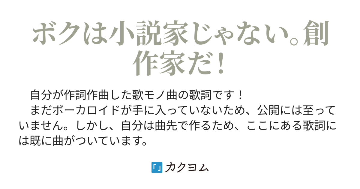 歌詞（梶浦ラッと） カクヨム