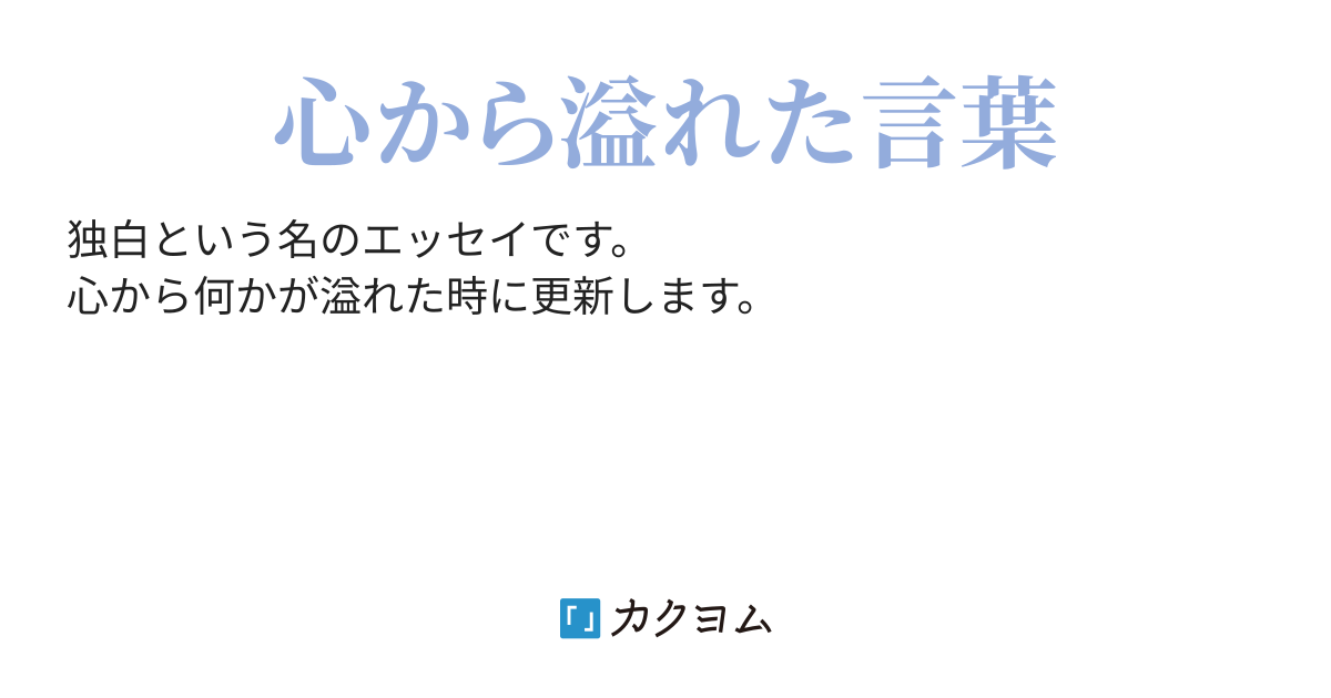 あるweb作家の独白（神澤 ） カクヨム