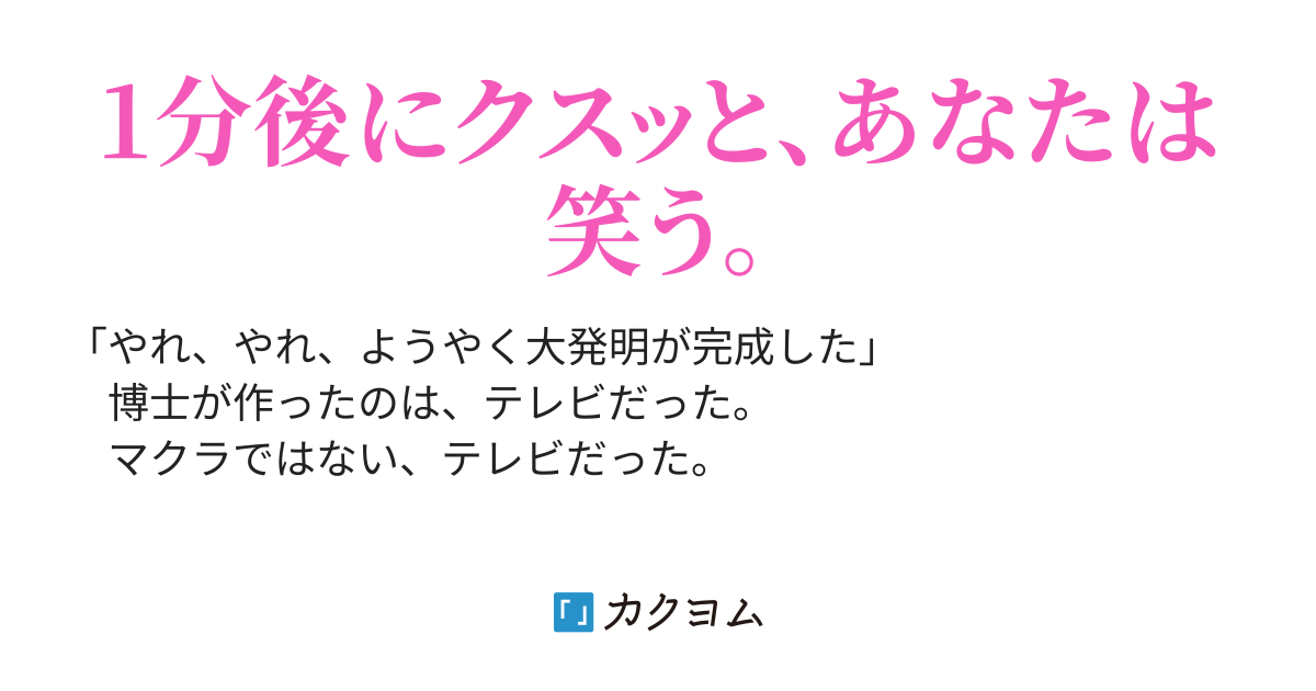 新発明のテレビ(梶浦ラッと) カクヨム