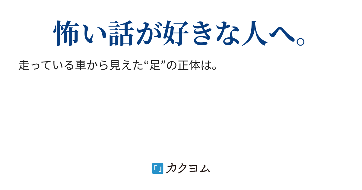 【怪談実話】短編怪談『溶けた顔』(有野優樹) カクヨム