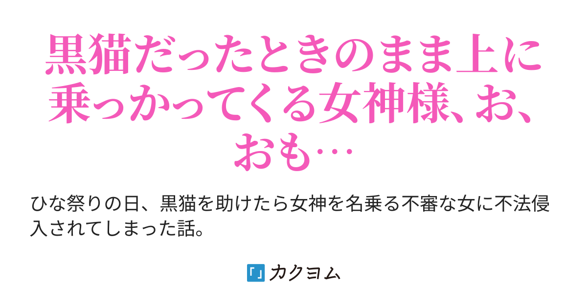 ~夢の花編~黒猫を助けたら距離感バグった女神様に憑りつかれた話(水長テトラ) カクヨム