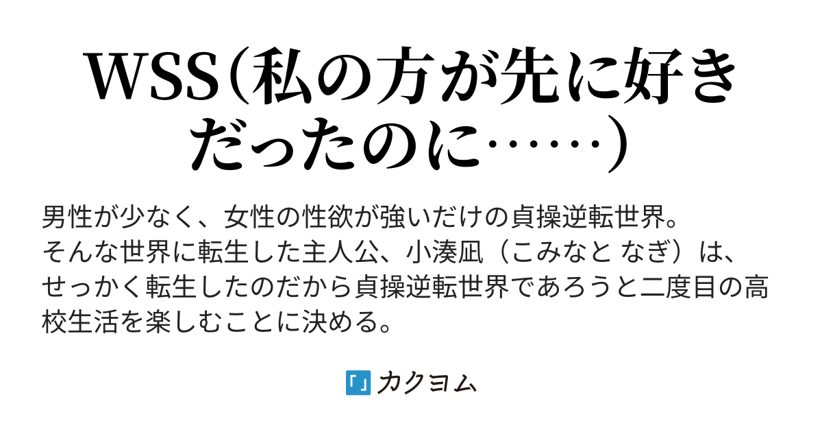 貞操逆転世界で普通に過ごしていたら、知らない間に初恋を奪いbssならぬwssを量産していたようです(ひつじ) カクヨム