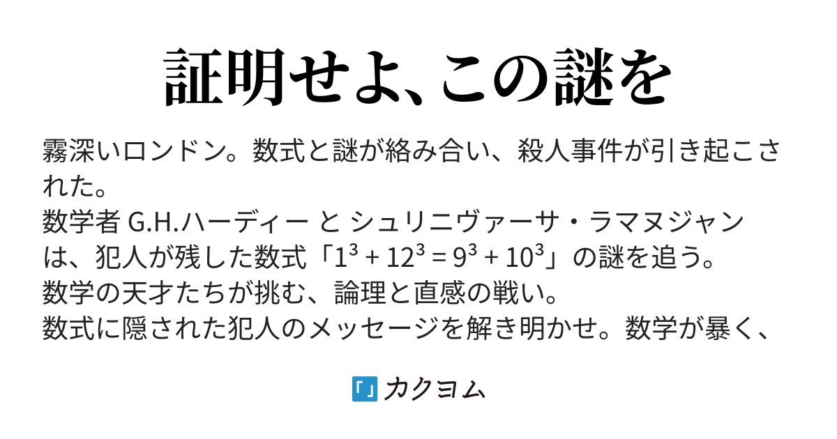 ハーディー&ラマヌジャンの数学探偵録(湊 マチ) カクヨム