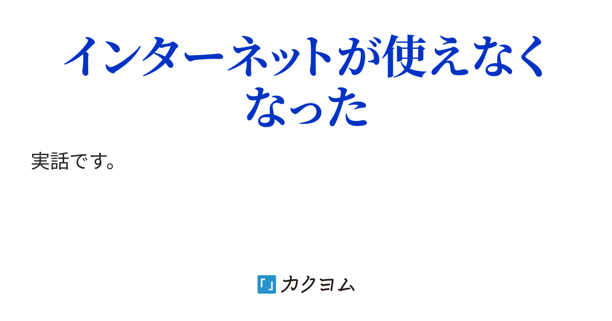 電波の遮断された部屋で（不労つぴ） カクヨム