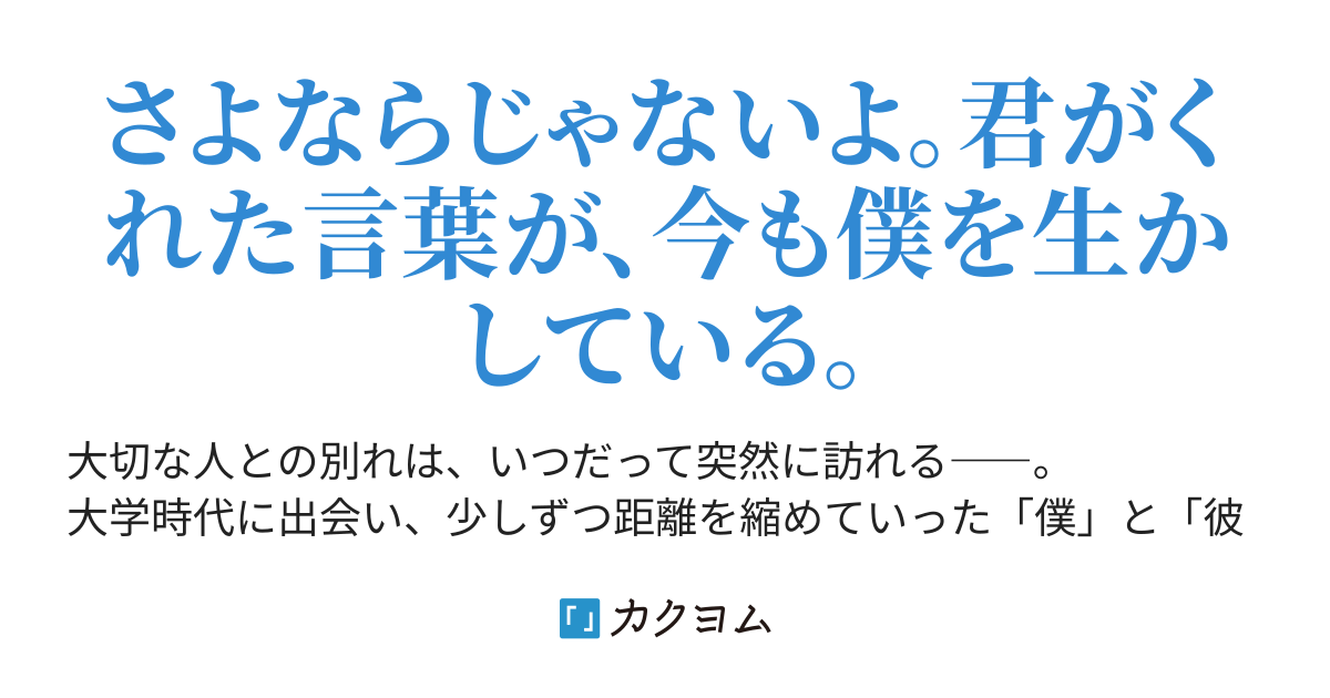 さよならの代わりに（えもやん） カクヨム