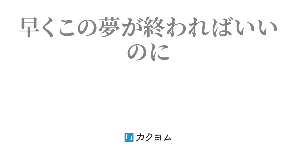 あの夢を見たのは、これで9回目だった。【kac20254】(朝比奈爽士) カクヨム
