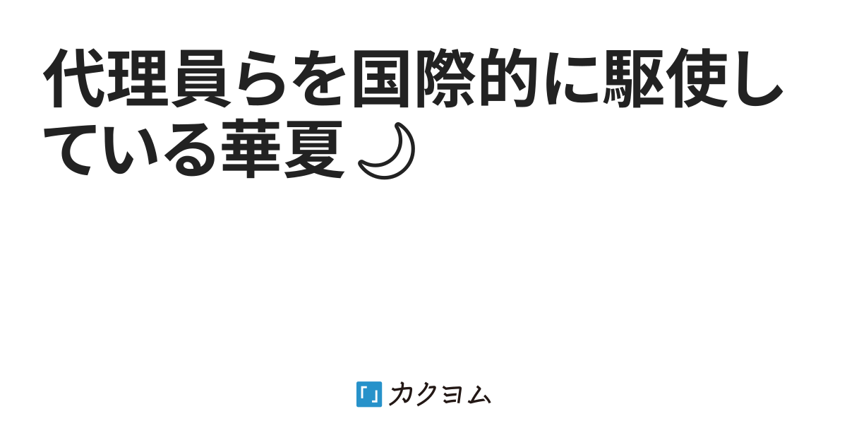 代理員らを国際的に駆使している華夏🌙(ブロク代謝医学🌙) カクヨム