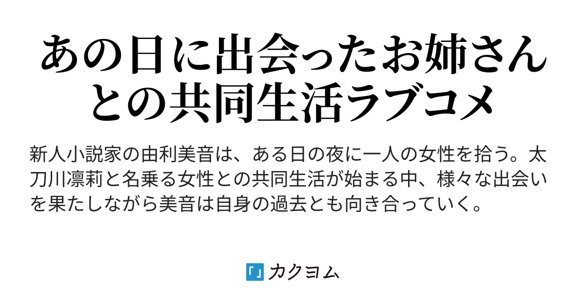 雨の日にやさぐれお姉さんを拾ったと思ったら胃袋も心も掴んでくるスーパーお姉さんだった(九戸政景) カクヨム
