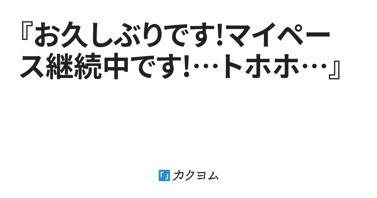 『お久しぶりですマイペース継続中ですトホホ』(take Radio) カクヨム