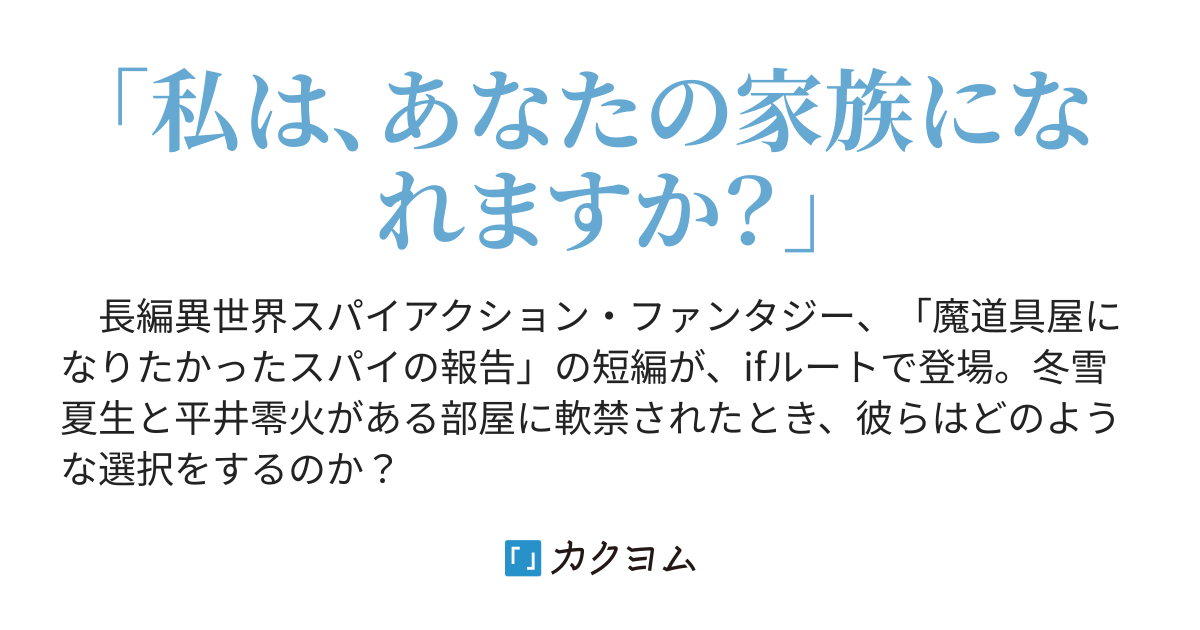 【まどすぱif】冬雪夏生と平井零火をあの部屋に閉じ込めてみた。（春井涼中口徹） カクヨム