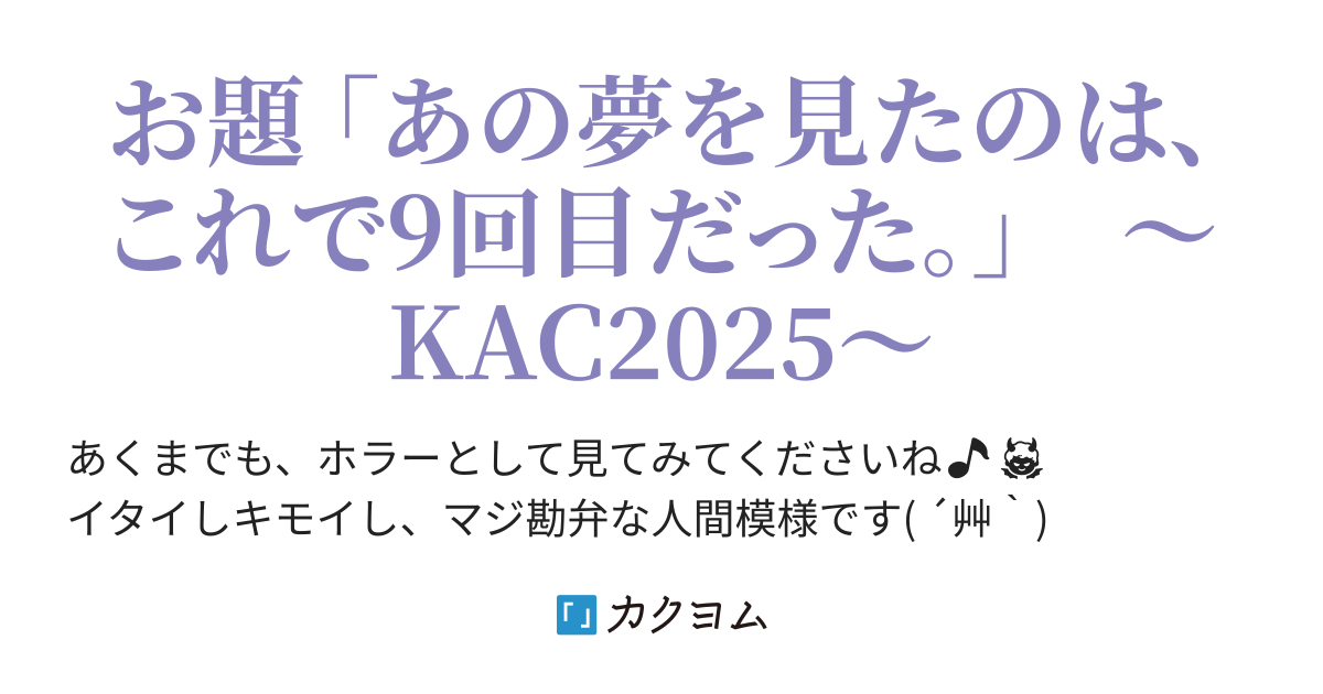 っていう、夢の話 【900文字】(白銀比(シルヴァ・レイシオン)) カクヨム