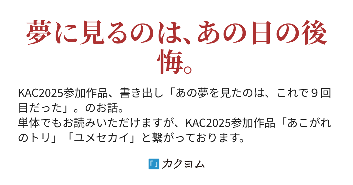 あの日の記憶（kac2025参加作品）（伊南） カクヨム