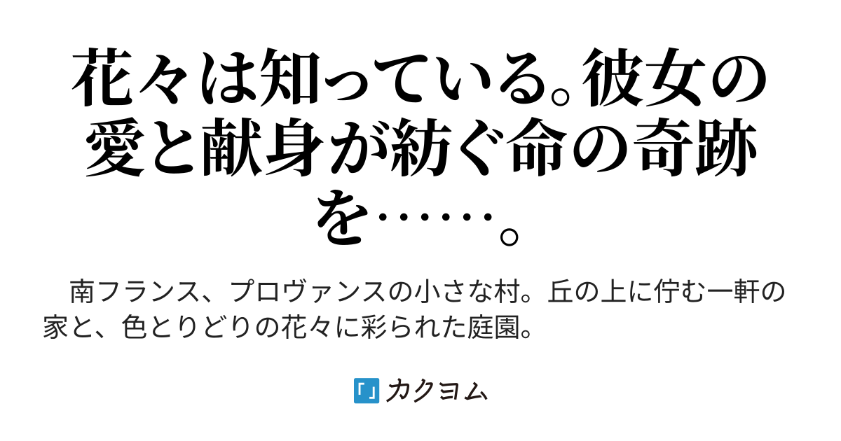 【短編小説】花と共に生きる ～南仏で永遠の庭を守るある老婦人の物語～（約22000字）（藍埜佑（あいのたすく）） カクヨム