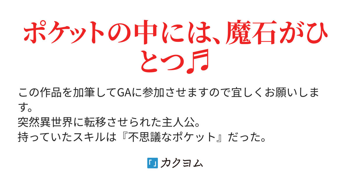 ユニークスキル『不思議なポケット』がゴミすぎると勘違いされて追放された転移者、スラム街から這い上がる。（山親爺大将） カクヨム
