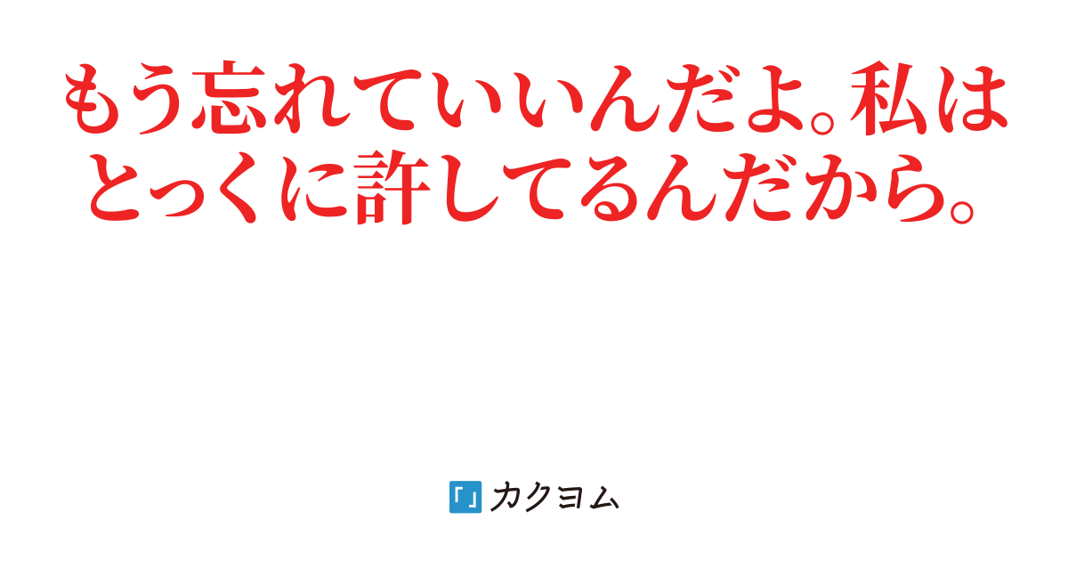 【六年ぶりに幼馴染と再会したら、なぜか同棲と猛攻が始まった。】ss『後悔の夢と陽だまりの微笑み』(あすれい) カクヨム