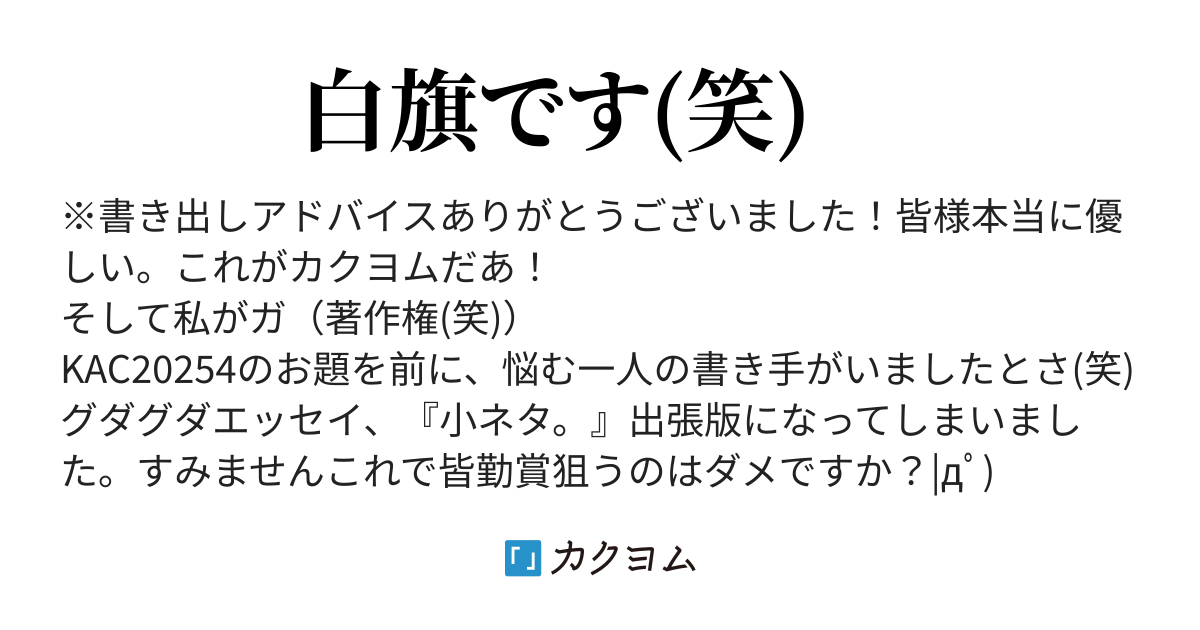 【kac20254】『あの夢を見たのは、これで9回目だった。』のエッセイです。（マクスウェルの仔猫） カクヨム