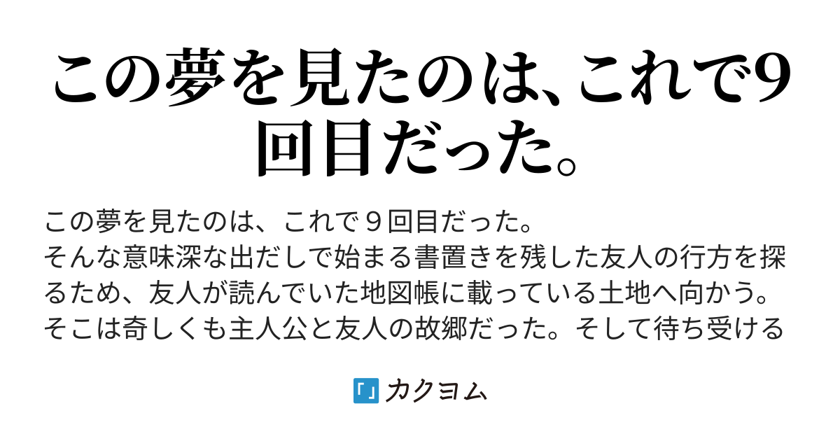 あの夢を見たのは、これで9回目だった(青キングaoking) カクヨム
