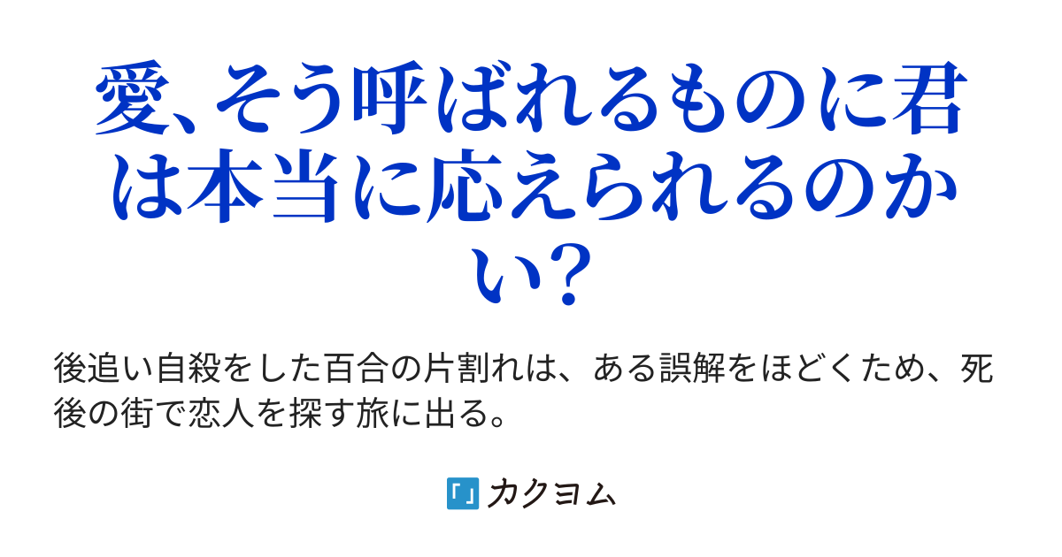 死してなお永遠にすれ違うそれは―恋と、愛だと呼べるだろうか(凹凸のボコボコマンめ👊許さんぞ) カクヨム