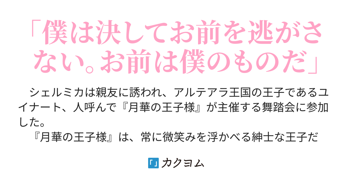 月華の王子様と『玩具』の愛姫 ～ヤンデレな王子様からは逃げられない～（ラム猫） カクヨム