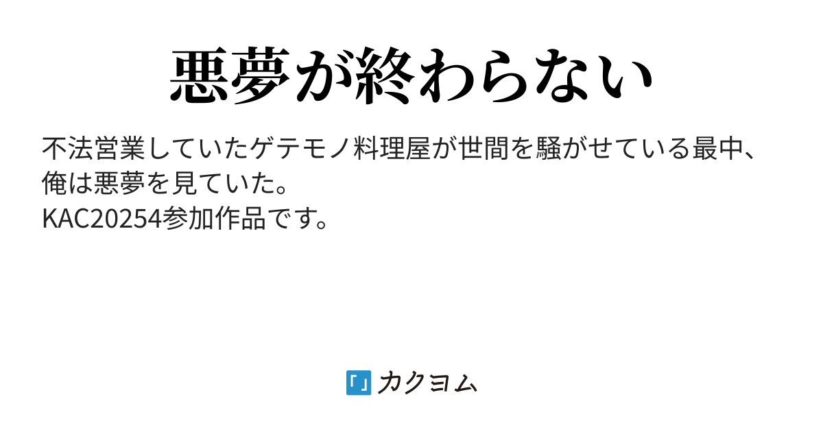 900字でお伝えする9度繰り返される悪夢(長月瓦礫) カクヨム