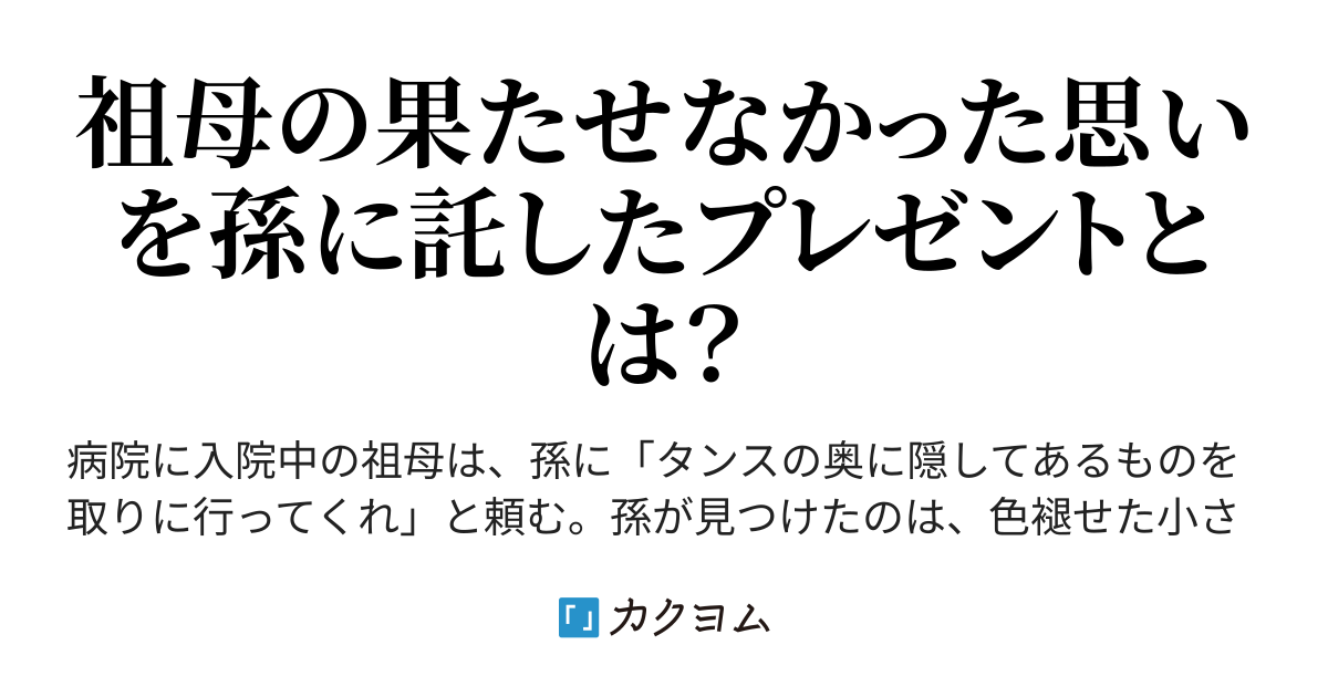 最後のプレゼント(睦月椋) カクヨム