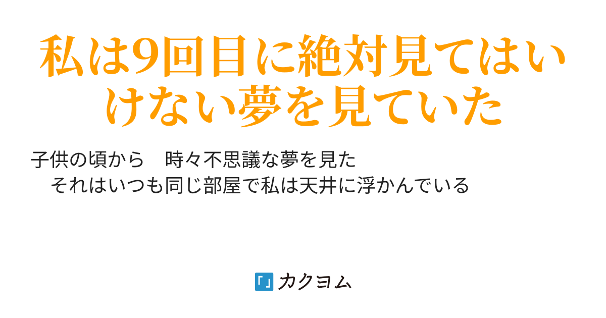 Kac20254 繰り返すお部屋の夢(真留女) カクヨム