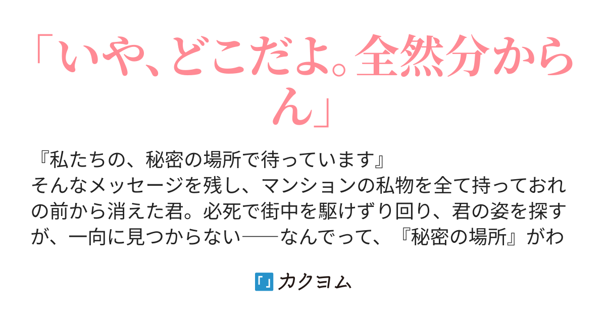 秘密の場所(はろ) カクヨム