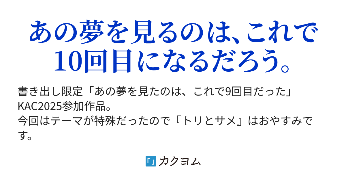 10回目のあの夢を見る（鳥辺野九） カクヨム