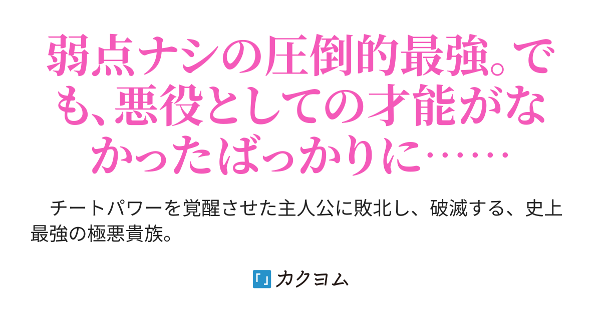史上最強の極悪貴族に転生後、モブとして生活するため、「あえて原作通り」の悪役ムーブ＆超絶無双 かくして世界は救われ、俺は目立つことなく平穏な