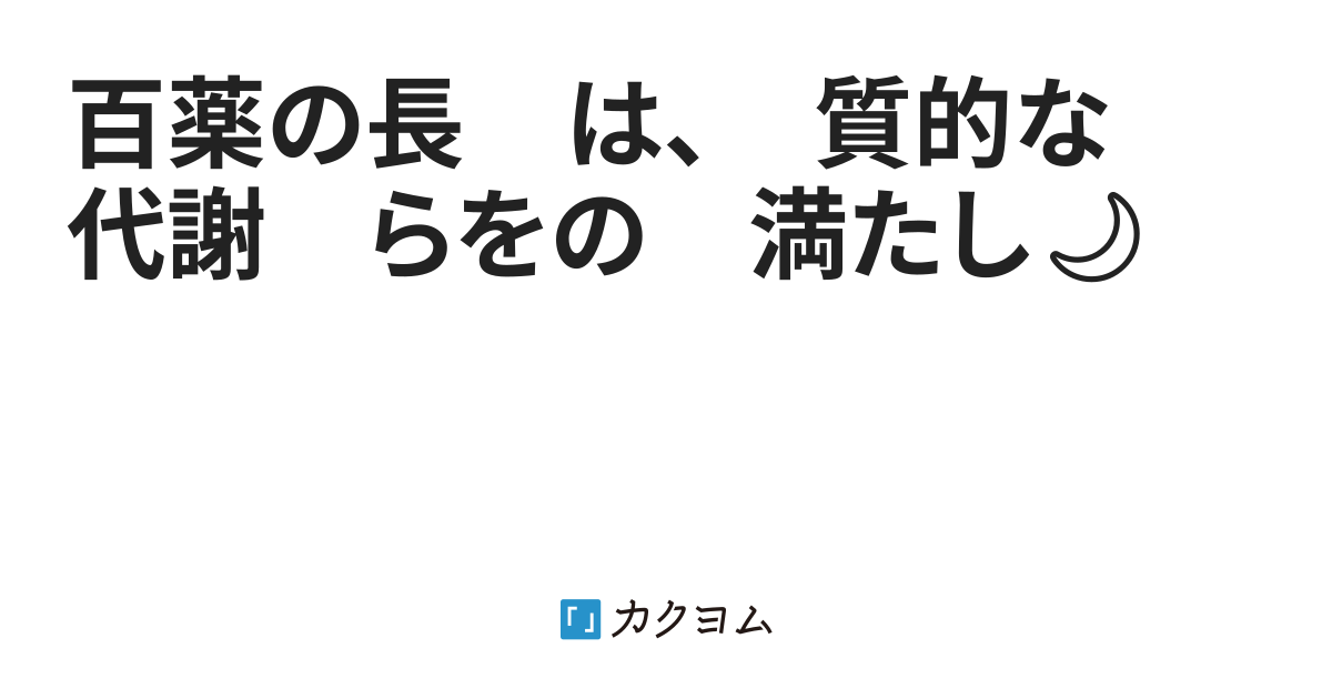 百薬の長 は、 質的な 代謝 らをの 満たし🌙（ブロク代謝医学🌙） カクヨム