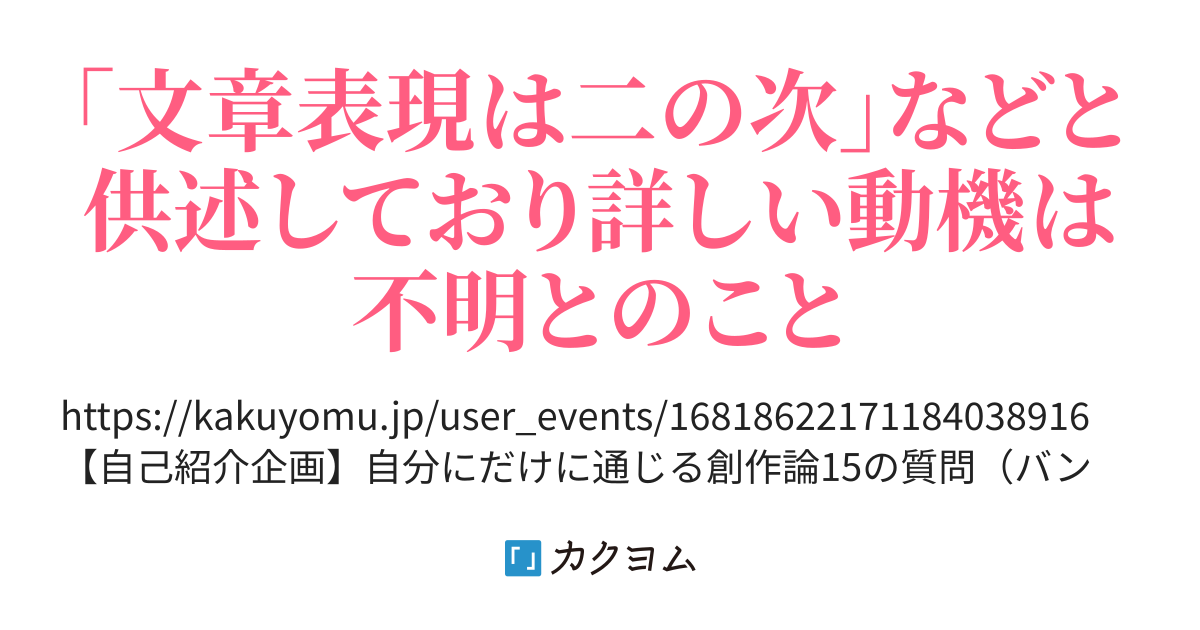 自己紹介企画】自分にだけ通じる創作論15の質問」にお答えいたします(祐里) カクヨム