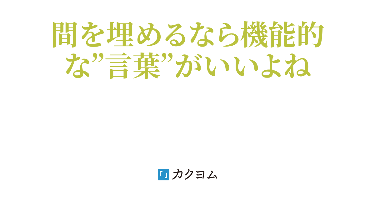 数秒を詰める。(渡貫とゐち) カクヨム