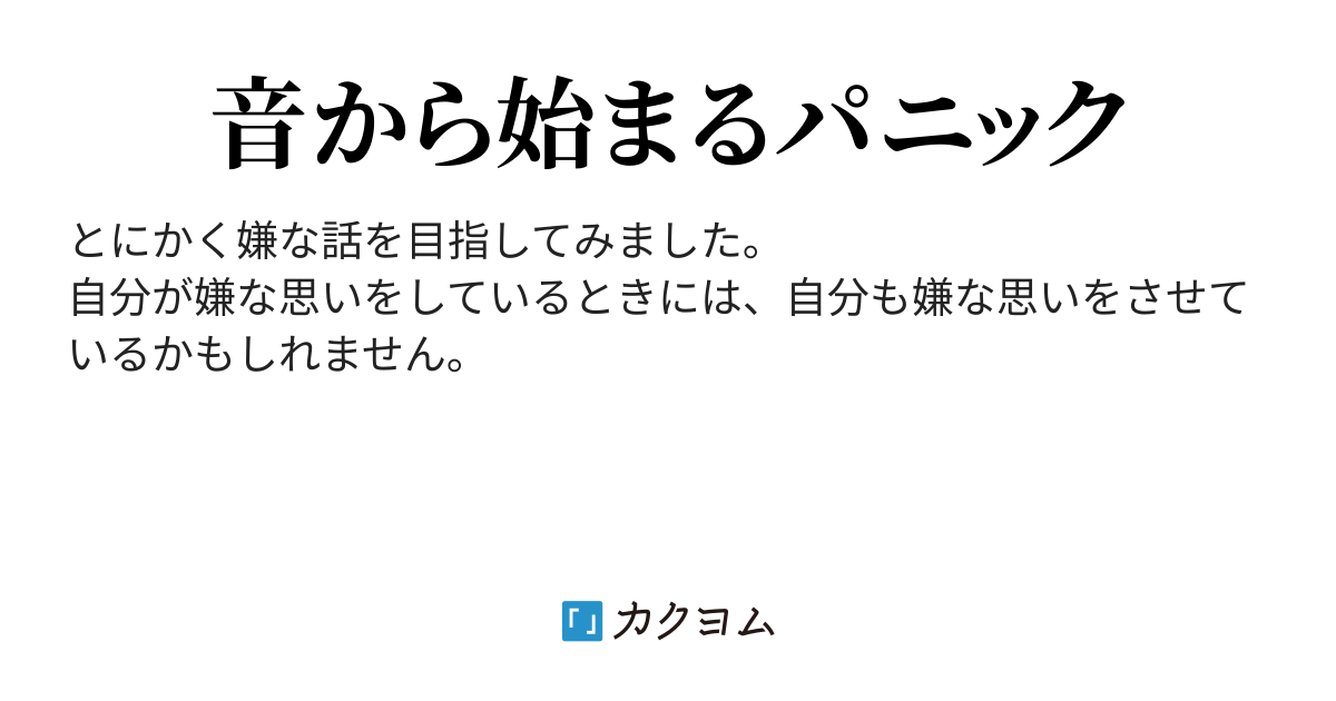 腹立たしい音（海青猫） カクヨム
