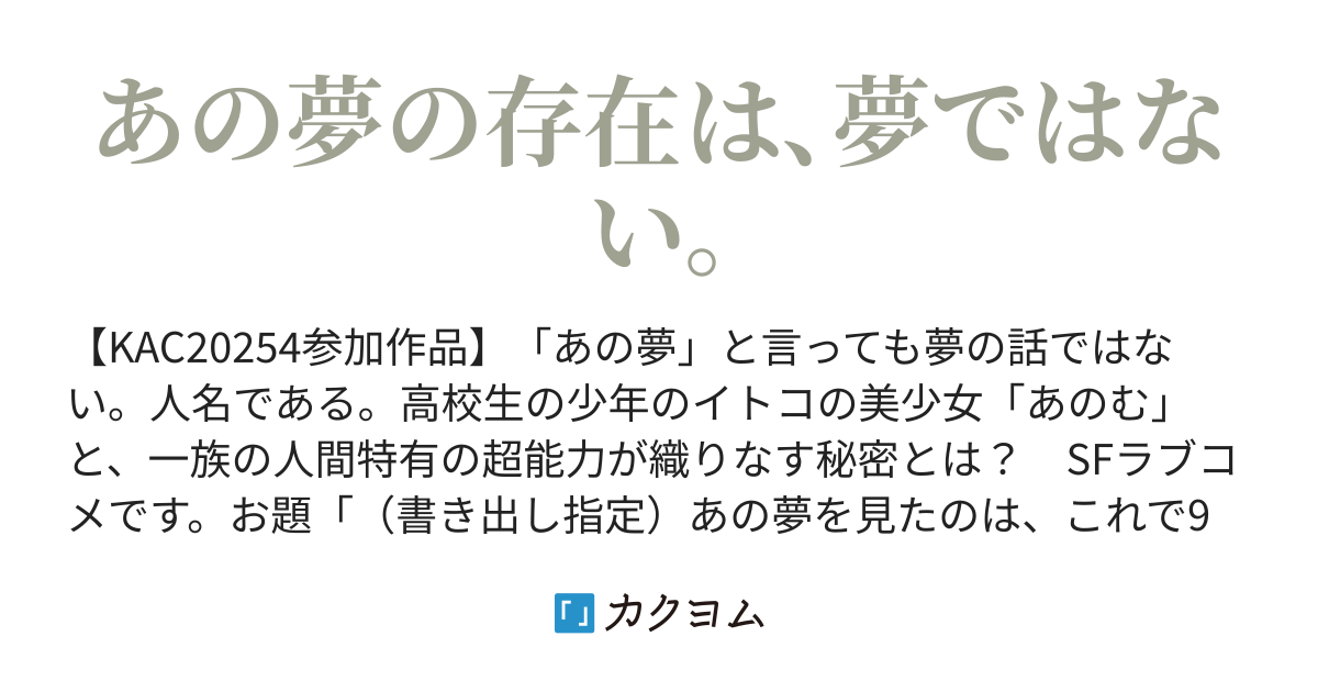 あの夢のことは（雲条翔） カクヨム