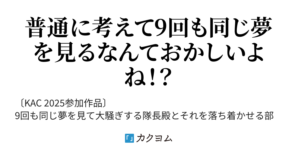 9回も同じ夢を見るだなんてなにか良くないことがry(ユーラkkgand猫部所属) カクヨム